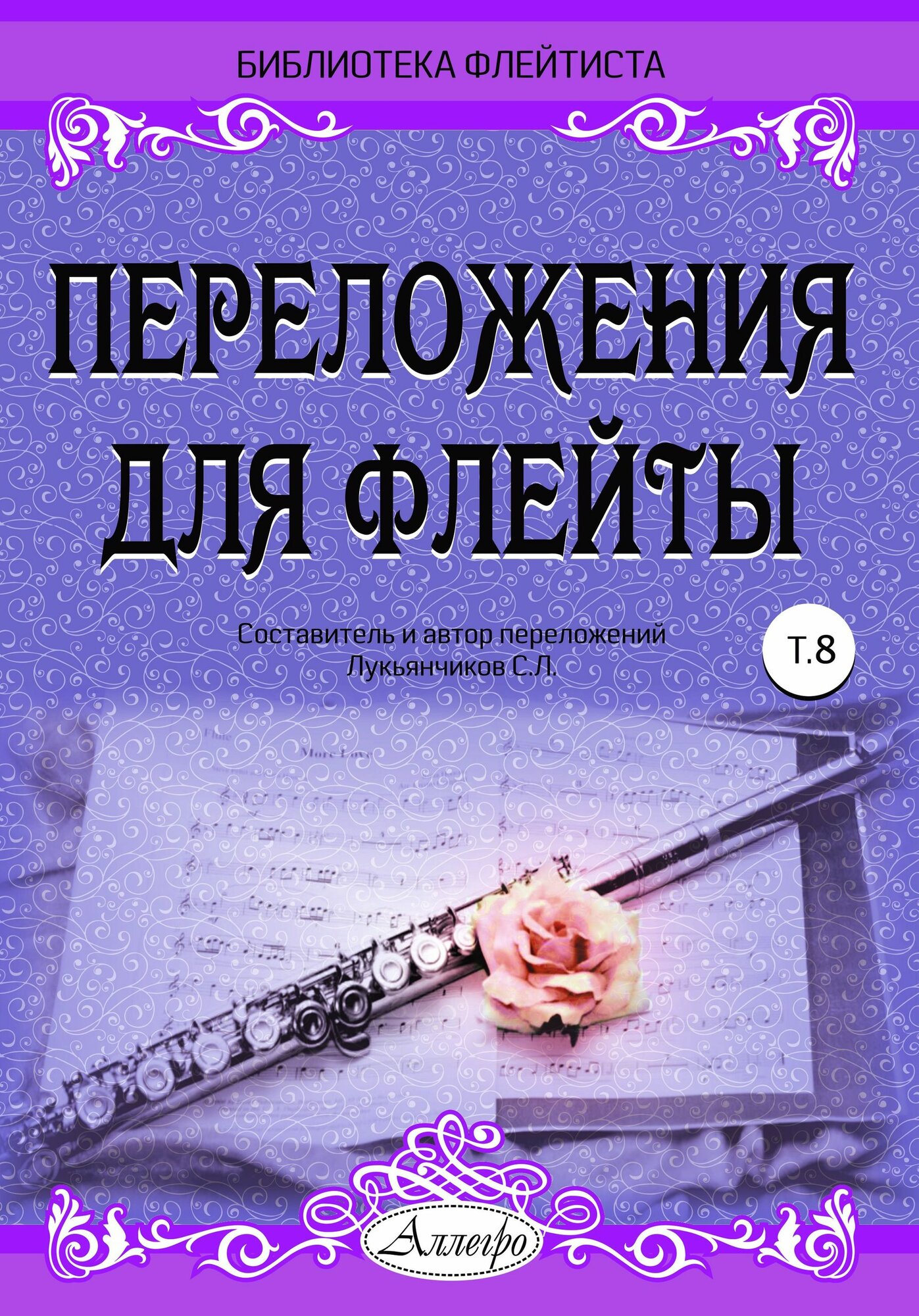 С. Лукьянчиков. Библиотека флейтиста. Переложения для флейты. Тетрадь 8. Нотный сборник