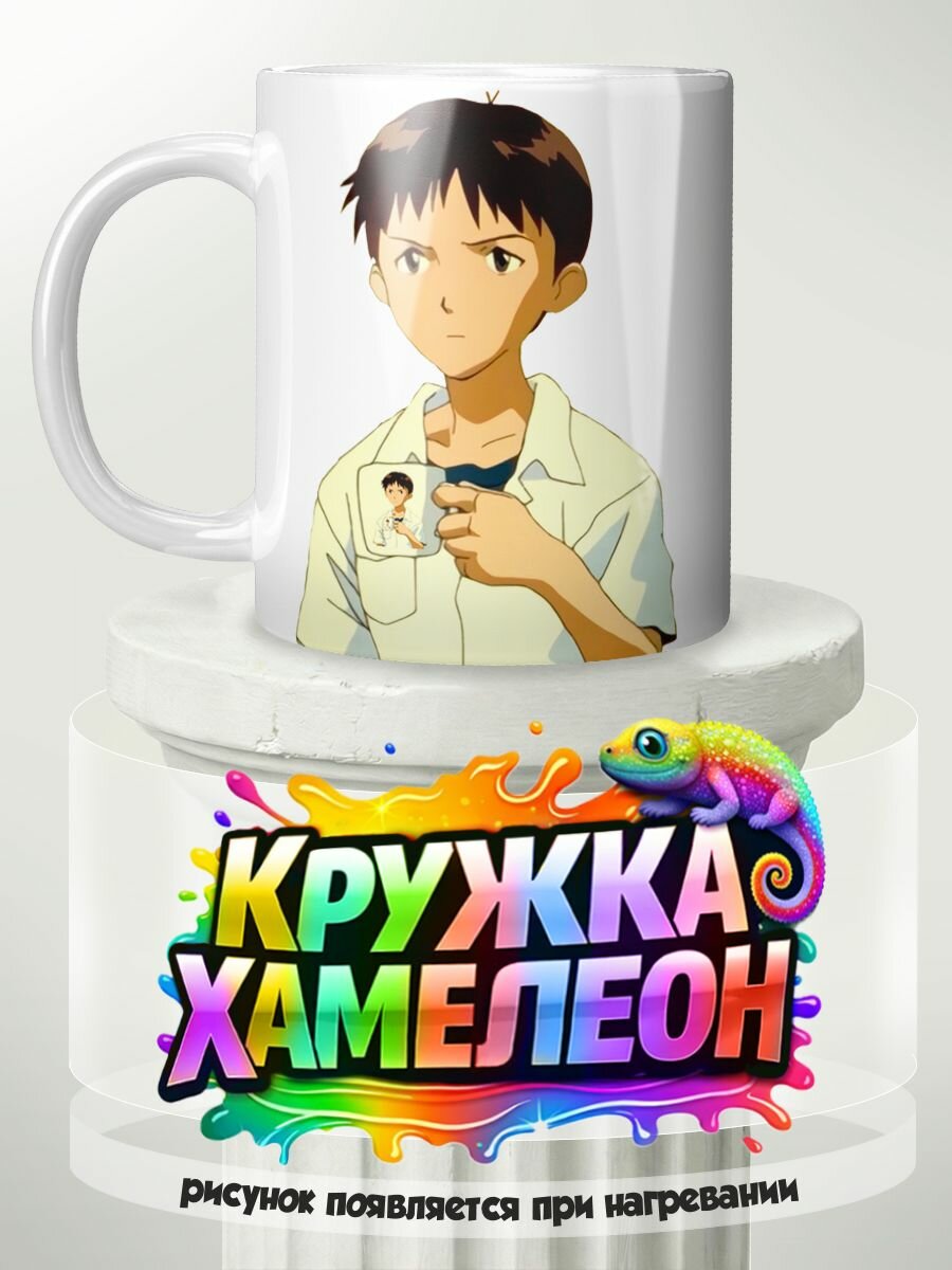 Синдзи недоволен - кружка Хамелеон с принтом