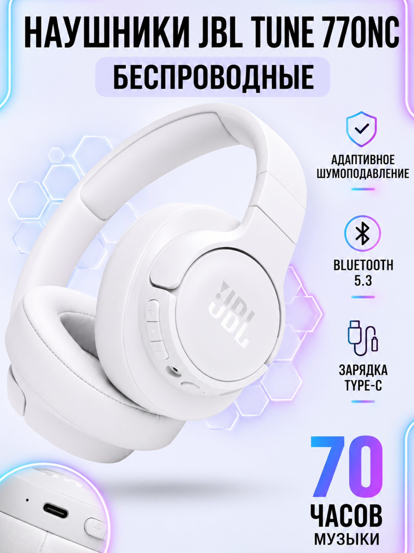 Наушники беспроводные JBL Tune 770NC Bluetooth 5.3, активное шумоподавление, быстрая зарядка USB-C, микрофон, белые