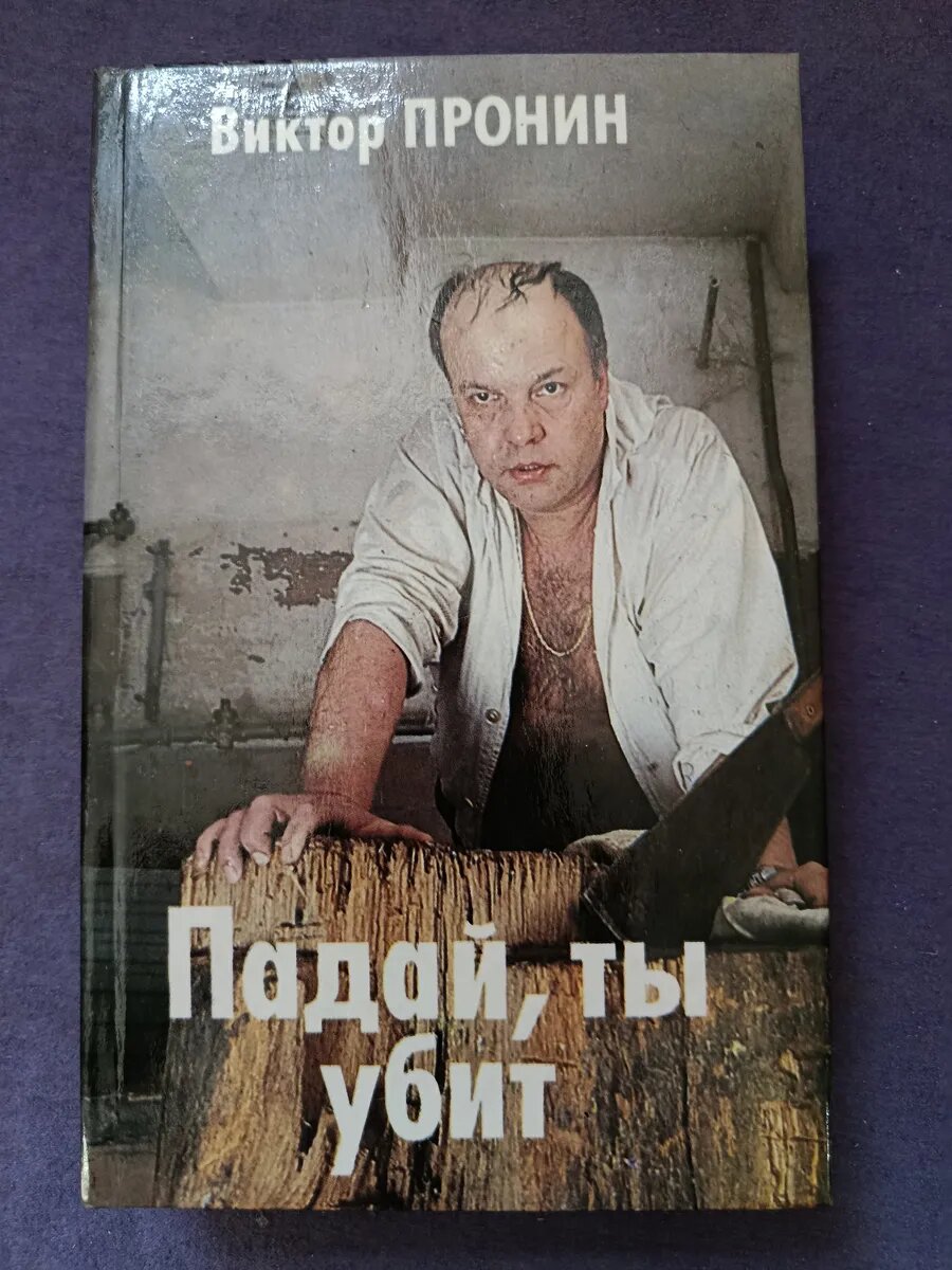 Виктор Пронин — Падай, ты убит
