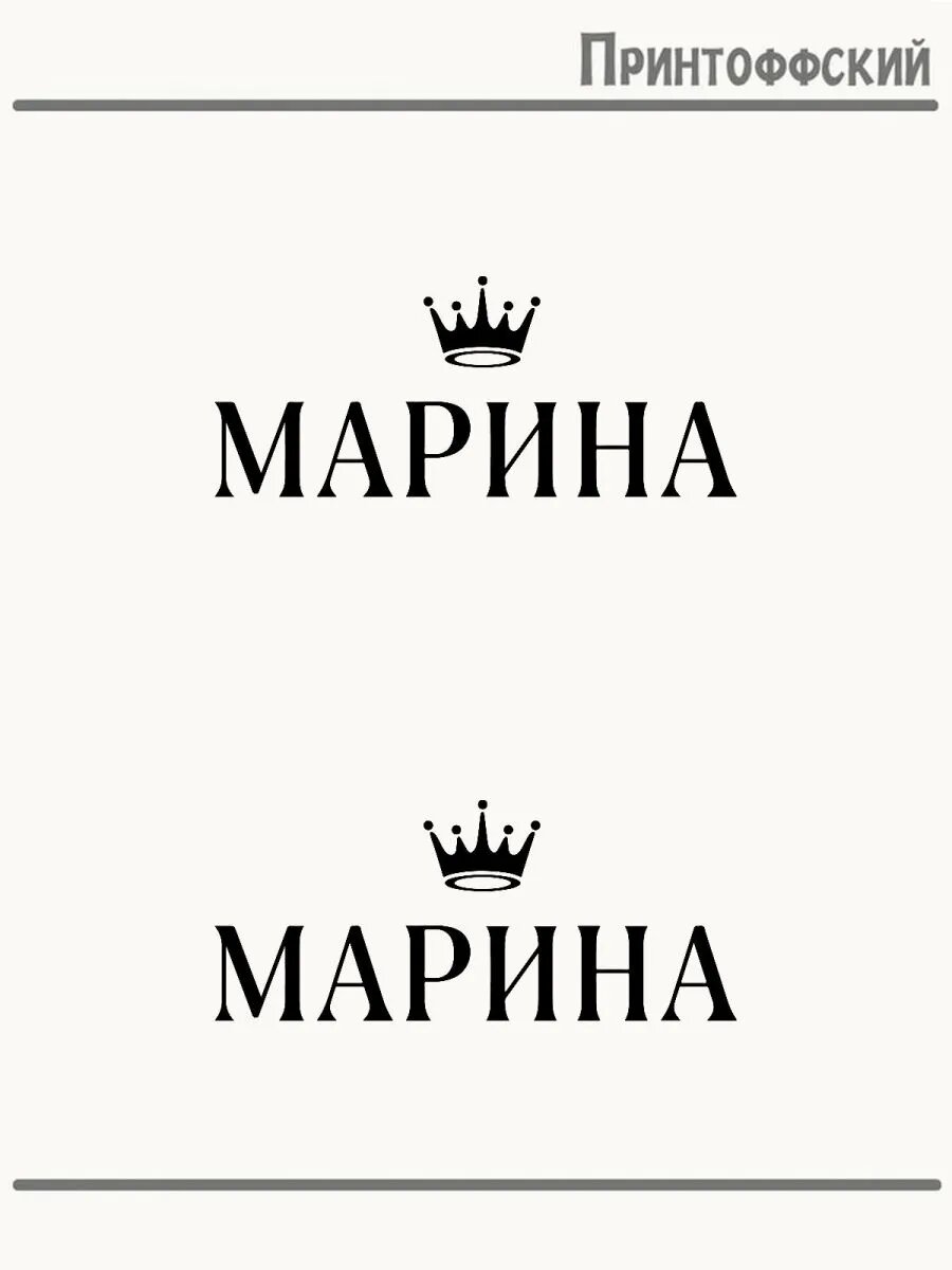 2-е (Две) Термонаклейки имена марина marina