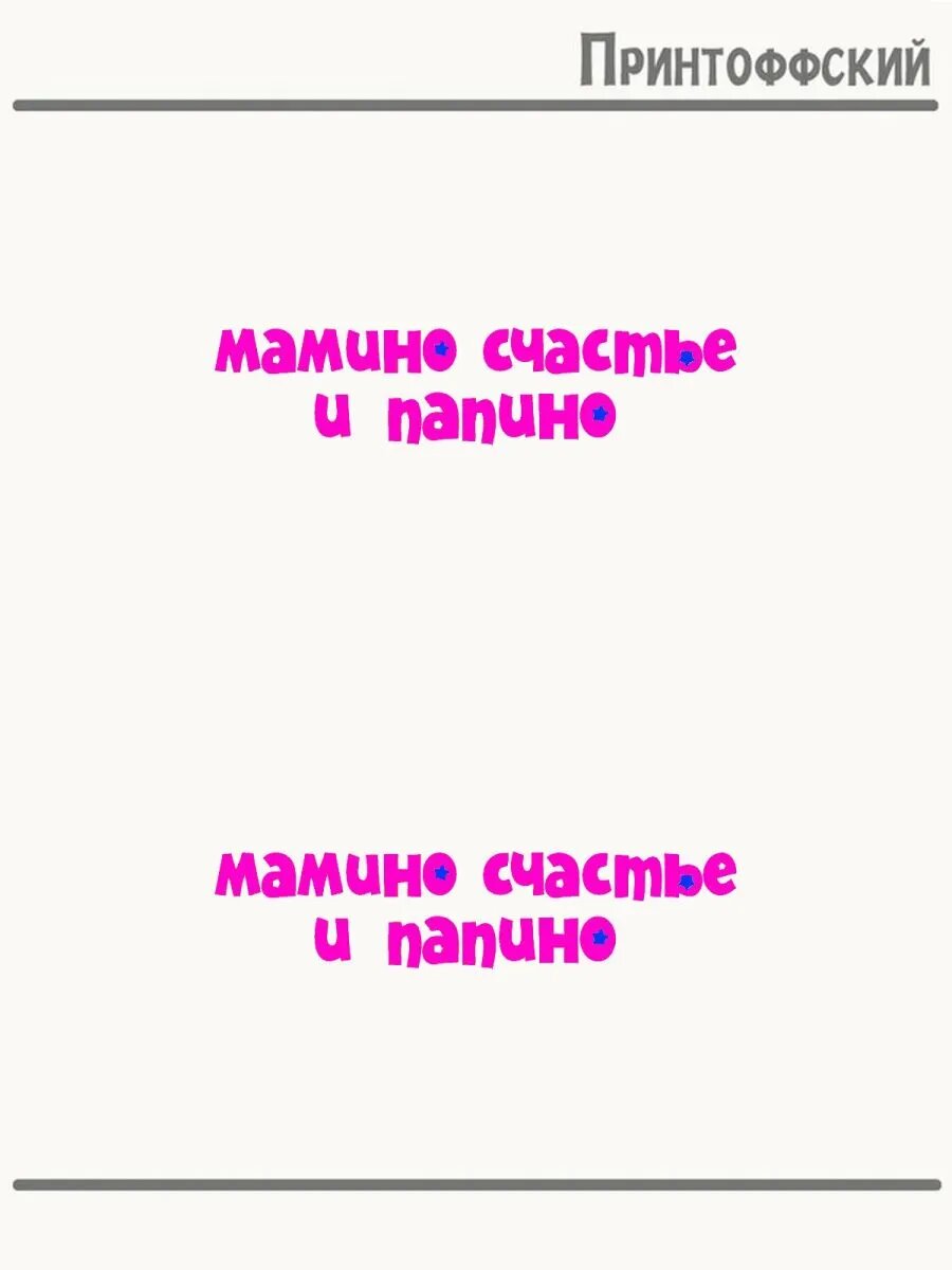 2-е (Две) Термонаклейки родительское счастье