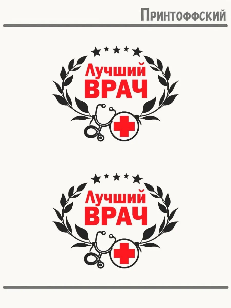 2-е (Две) Термонаклейки лучший врач