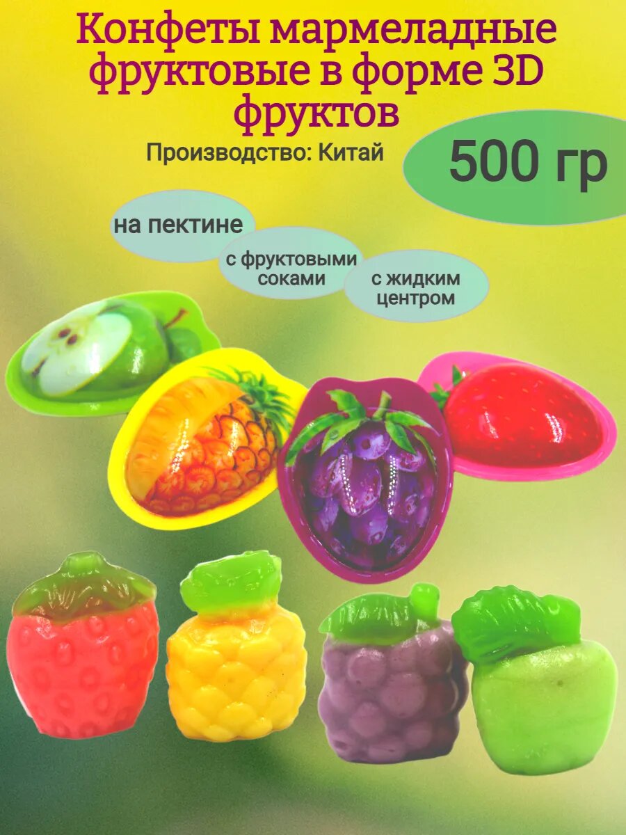 Фруктовые конфеты в форме 3D фруктов,500гр