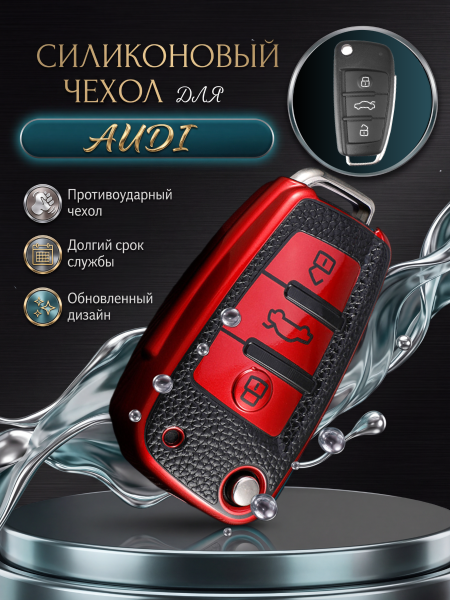 Чехол для ключа AUDI