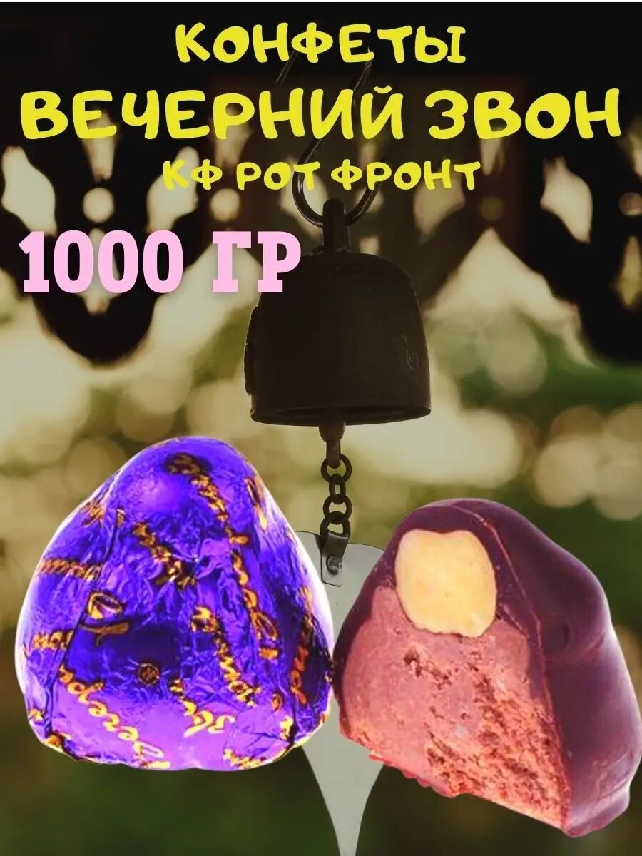 Конфеты вечерний звон