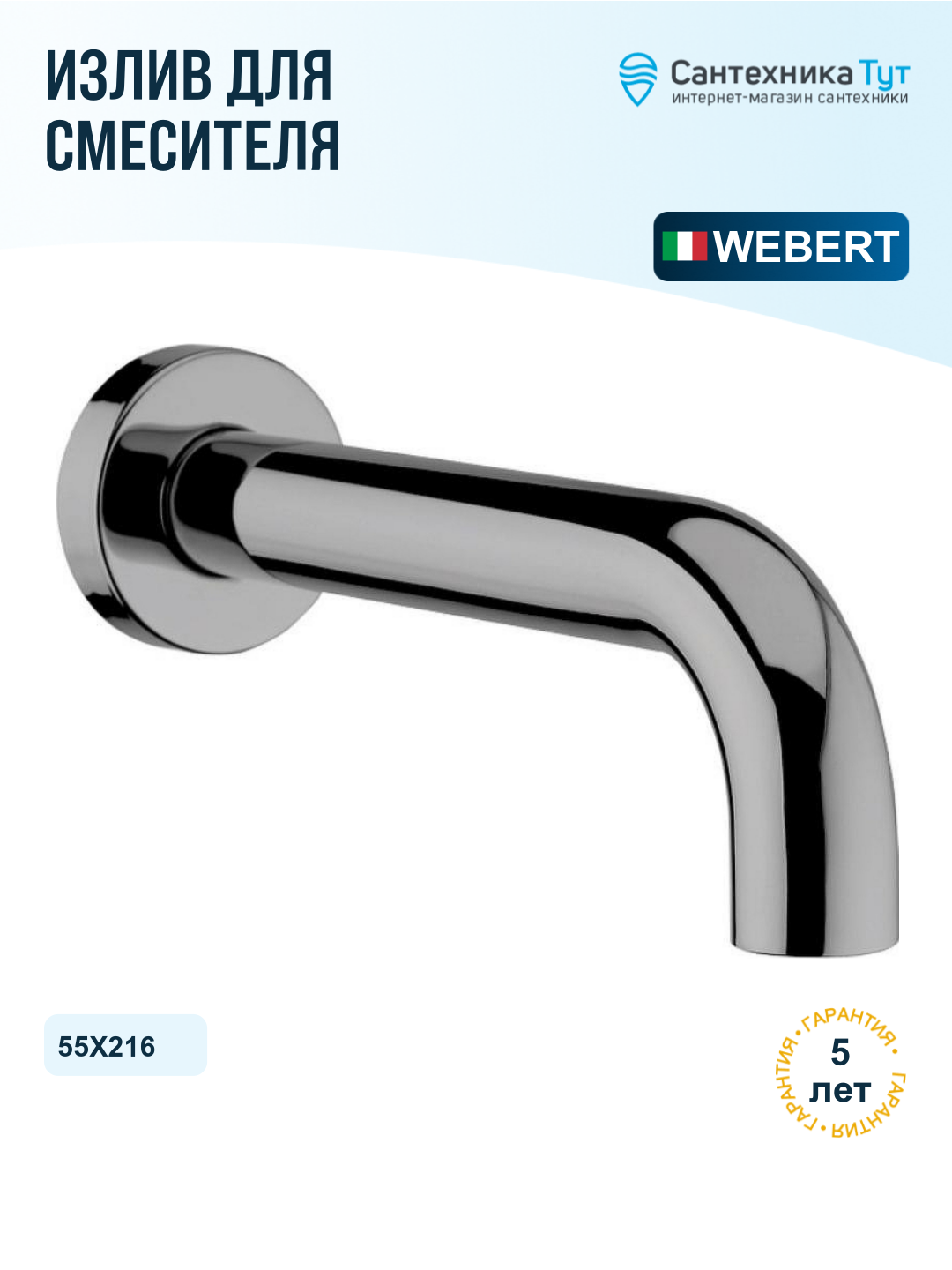 Излив для смесителя Webert Elio AC0371345 Никель матовый