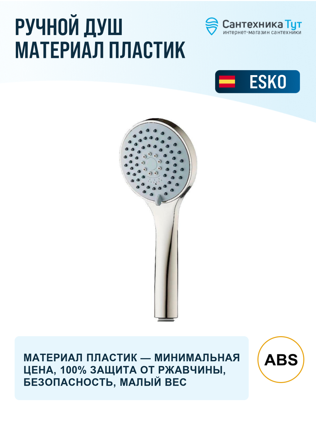 Ручной душ ESKO Eiger SPL1101 Хром — фото 1