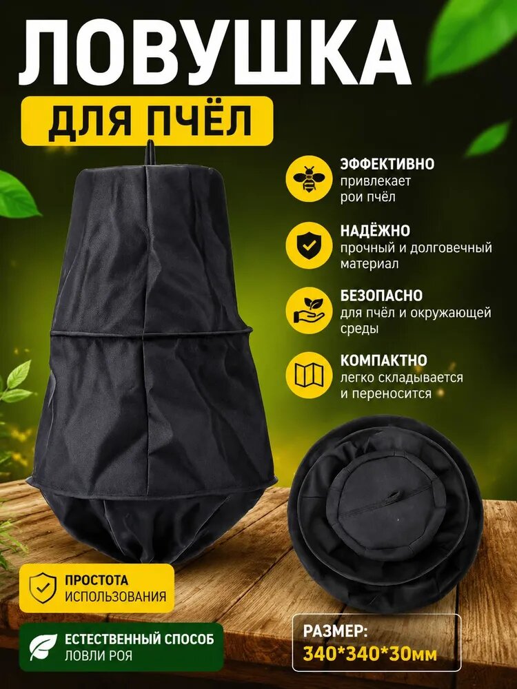 Ловушка для пчел