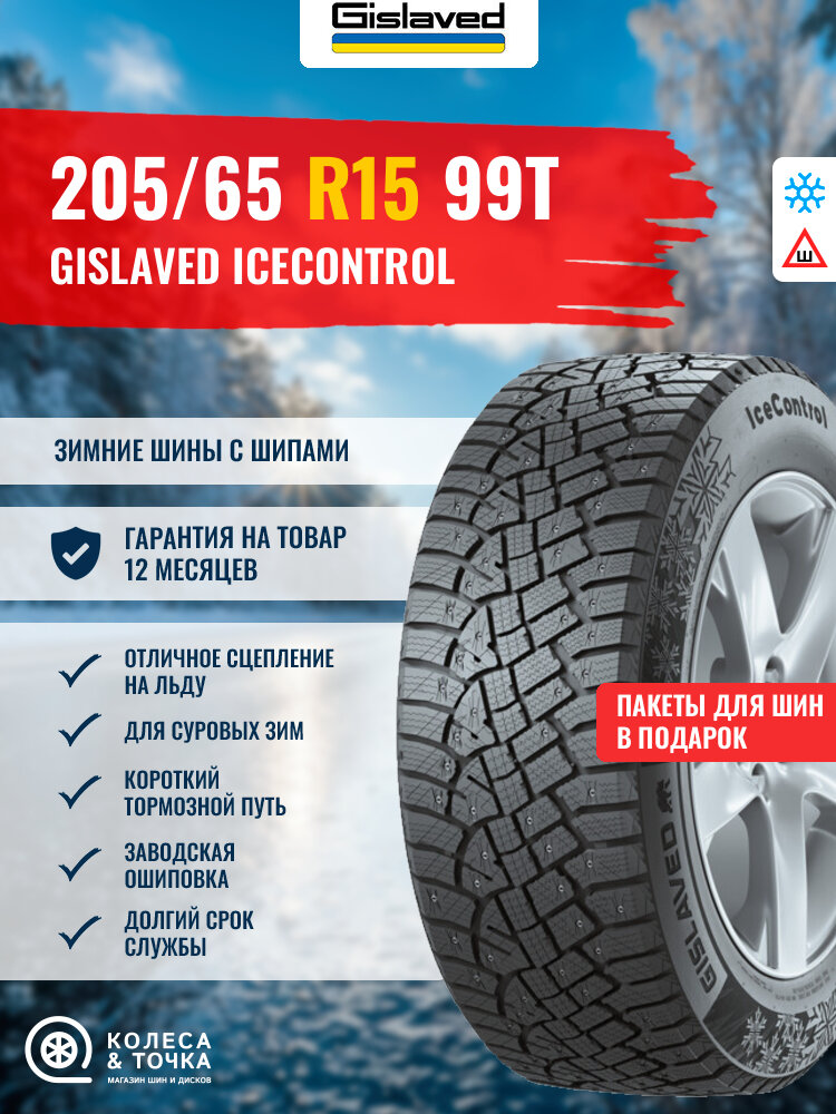 GISLAVED ICECONTROL 205/65R15 99T (зима / шипы) (454781)