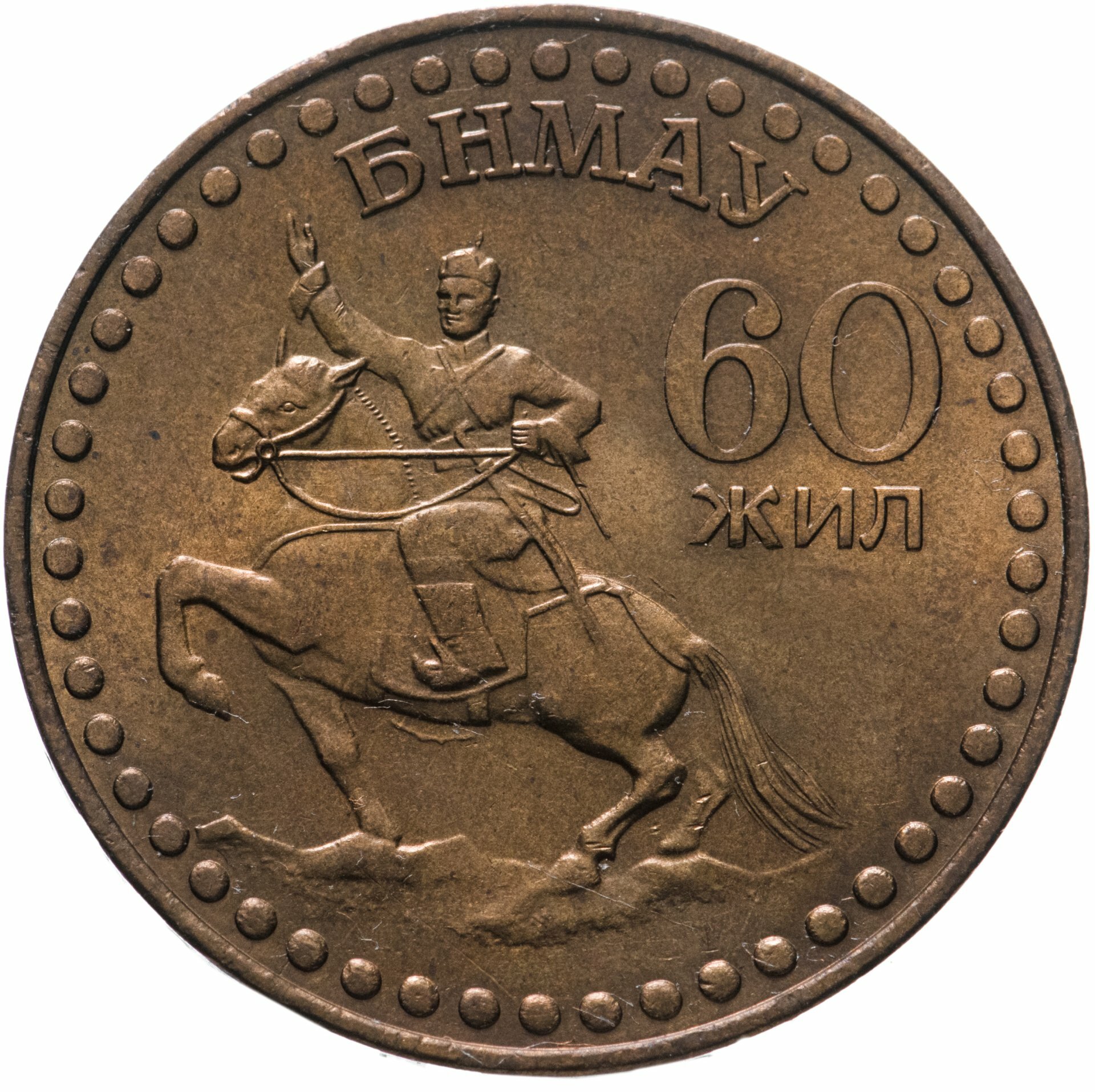Монголия 1 тугрик 1981 60 лет революции, Бронза, в сохранности AU