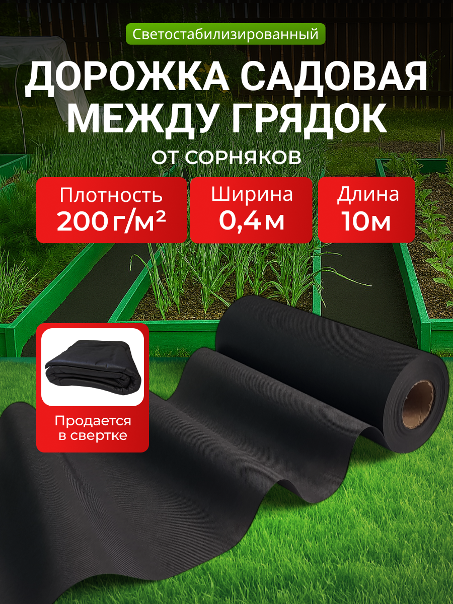 Садовая дорожка, для грядок, полипропилен, УФ-стабилизация, ширина 0.4 м, длина 10 м, плотность 200 г/м²