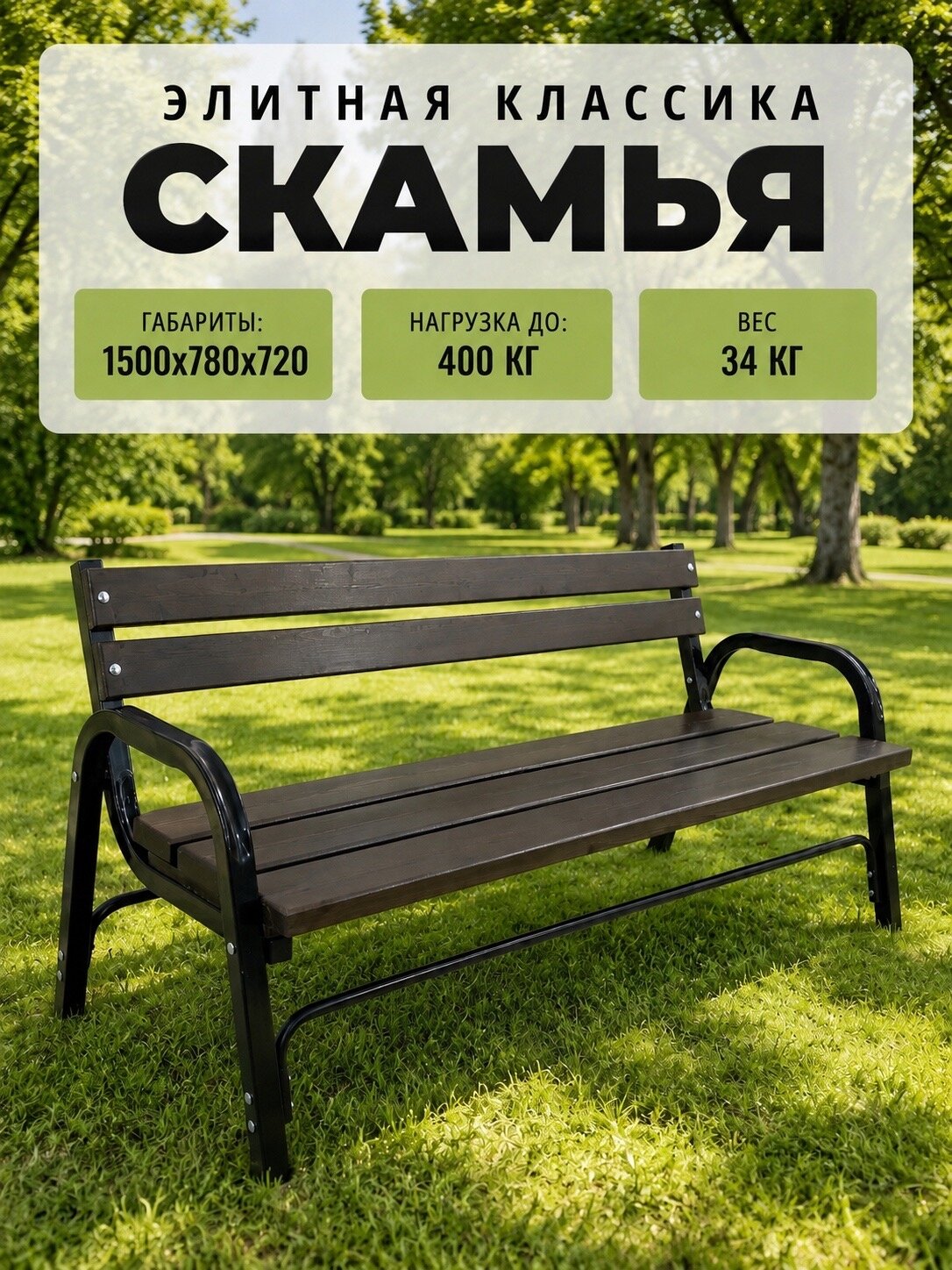 Скамья разборная Сосна (1500 мм. длина) со спинкой для дачи и дома (технический унитарный стиль)