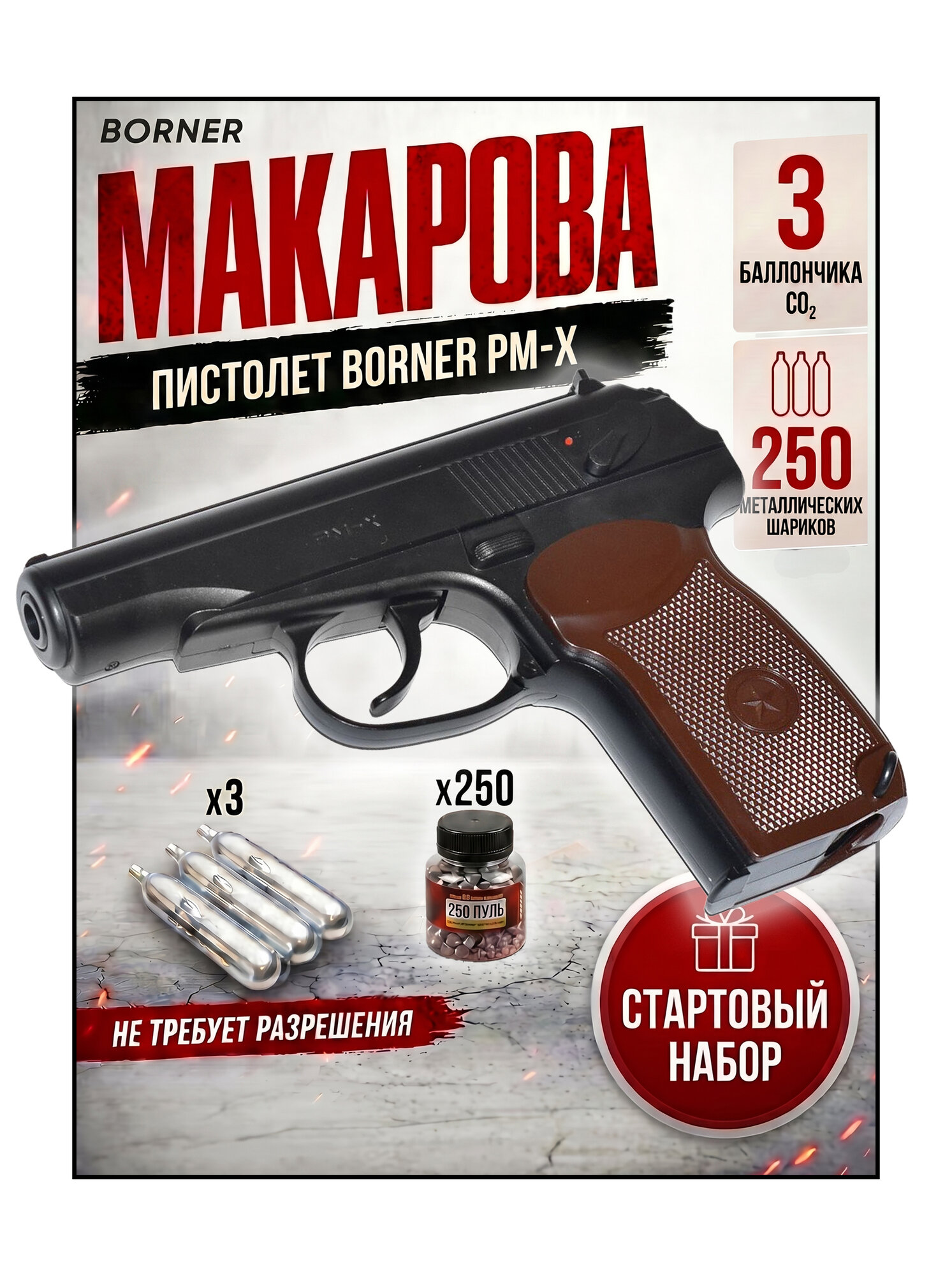 Пневматический пистолет Макарова Borner PM-X с баллоном 3шт ( Борнер ПМ ) кал. 4,5 мм + пульки 250шт