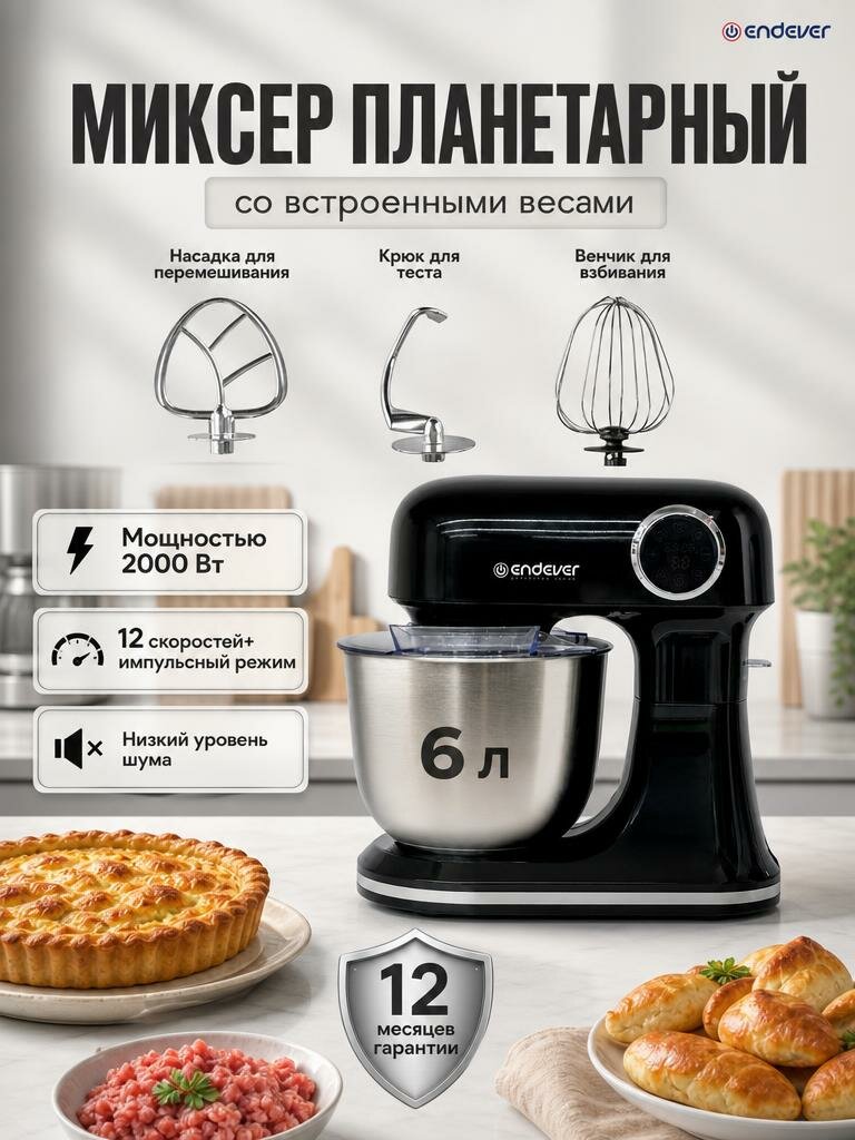 Миксер планетарный Endever Sigma-184, 2000 Вт, 6 л, 12 скоростей, весы, черный