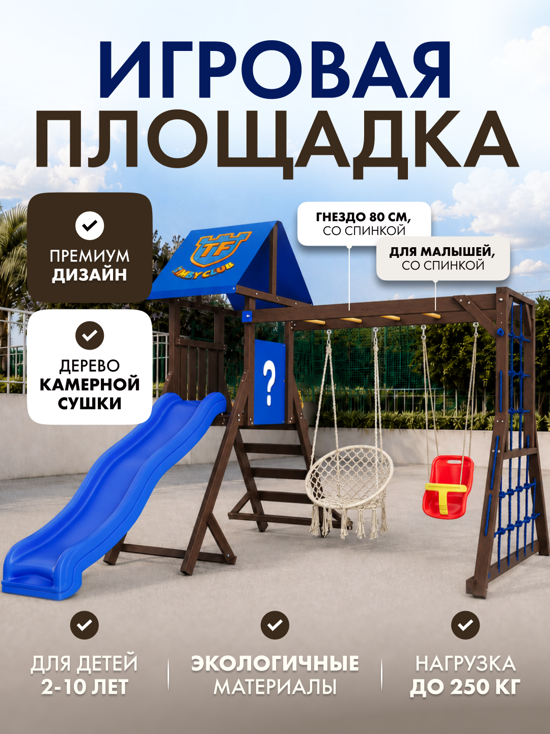 Детская площадка для улицы Timber Fort Палисандр с модулем паутинка, качелями со спинкой и креслом 80 см.