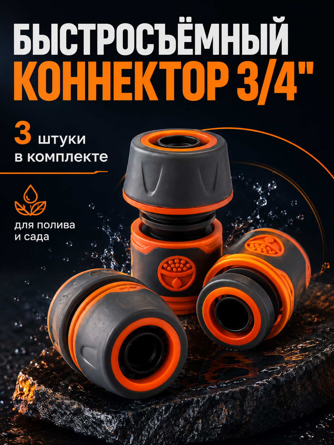Коннектор для шланга быстросъемный 3/4 прорезиненный, комплект 3шт