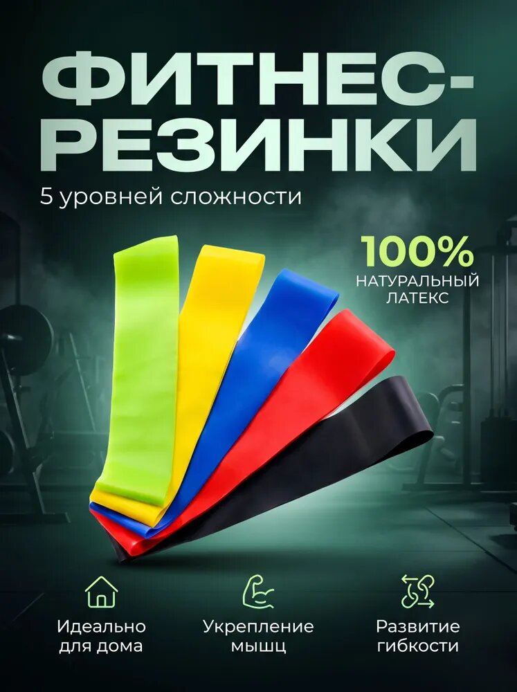 Резинки для фитнеса, набор 5 шт, фитнес резинка, эспандер ленточный