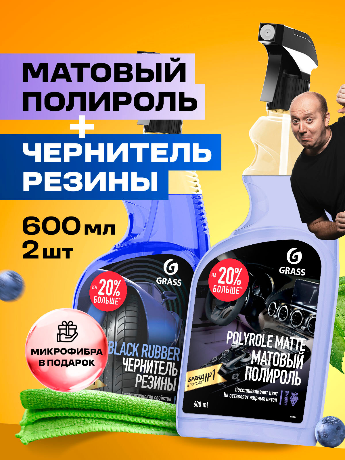 Набор автохимии GRASS BLACK RUBBER/POLYROLE MATTE/Микрофибра, для резины/пластика, универсальный