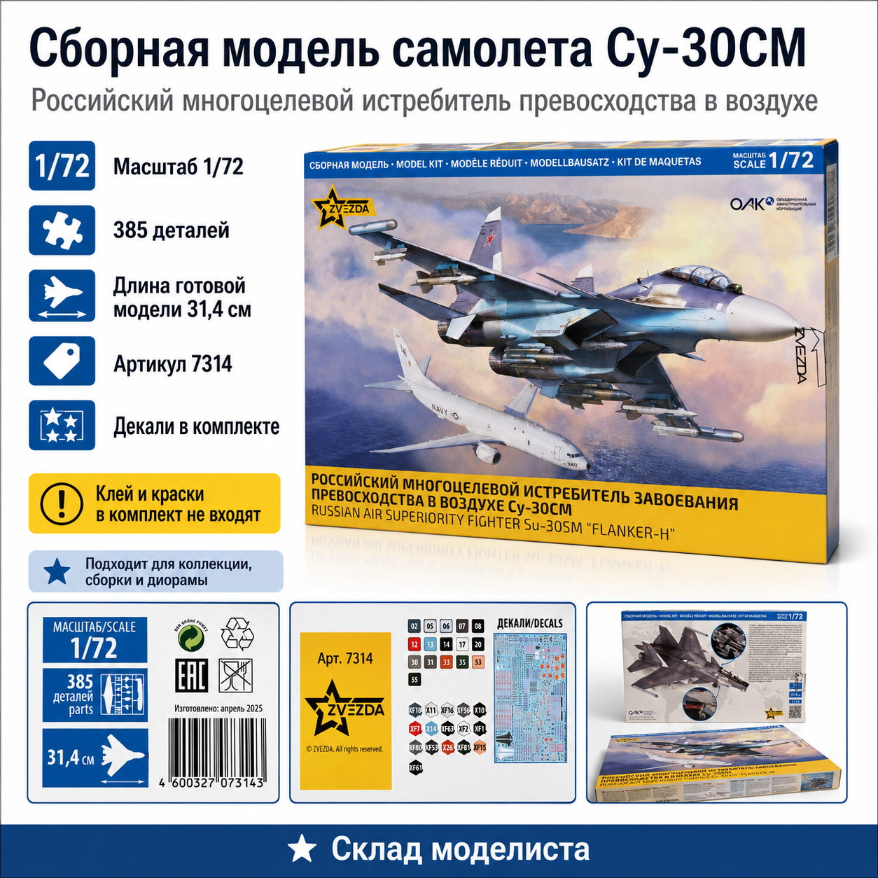 Сборная модель Zvezda Российский истребитель Су-30СМ, Сборная модель Zvezda, 1:72, (7314) .