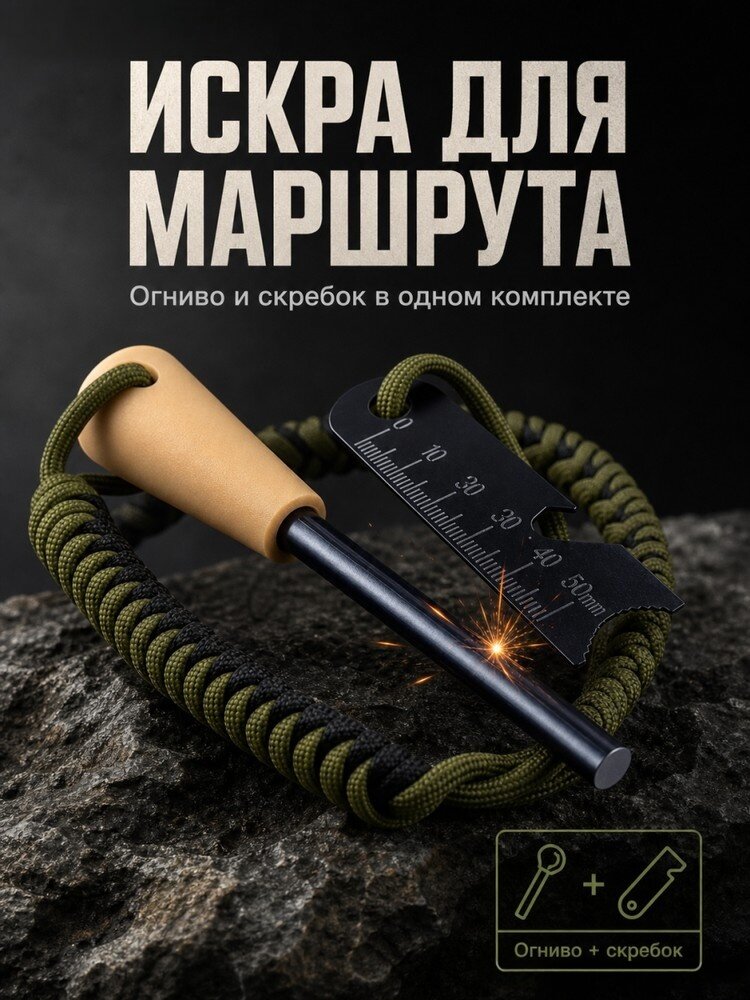Огниво с кресалом и плетёным шнуром, 12 см, 53 г, для похода и кемпинга, скребок с разметкой