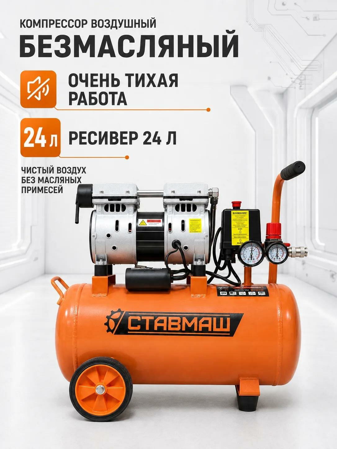 Компрессор воздушный безмасляный ставмаш V290B (200 л/мин, 24л, 8 бар)