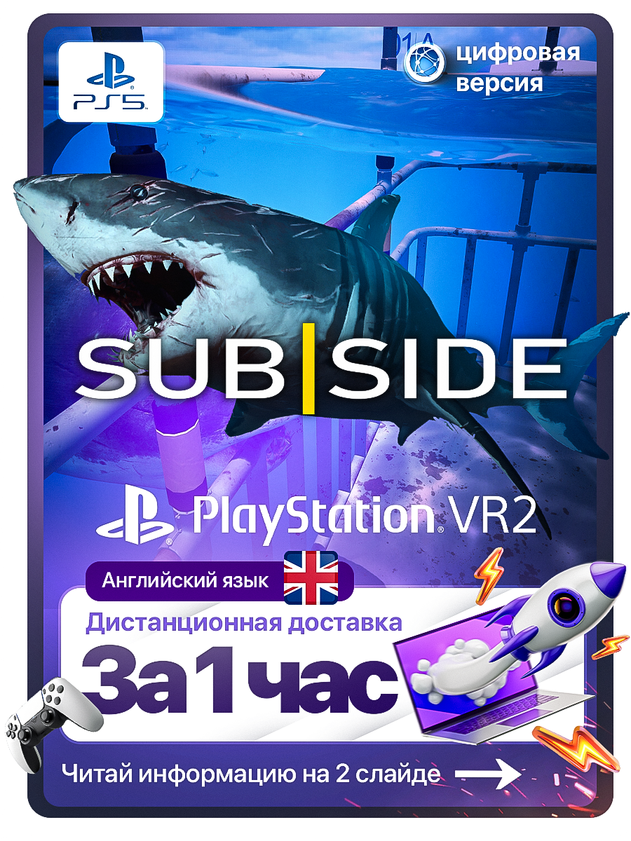 Subside для Sony PlayStation 5 (PS5 VR2) , цифровая версия без активации ( п2 )