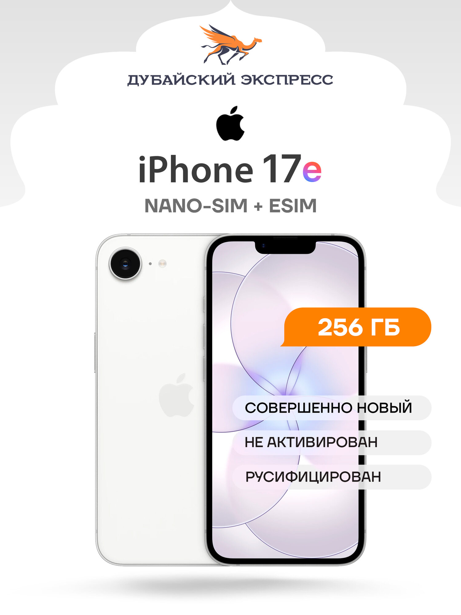 Смартфон APPLE iPhone 17e - 256GB - White - SIM+eSIM (A3634).
