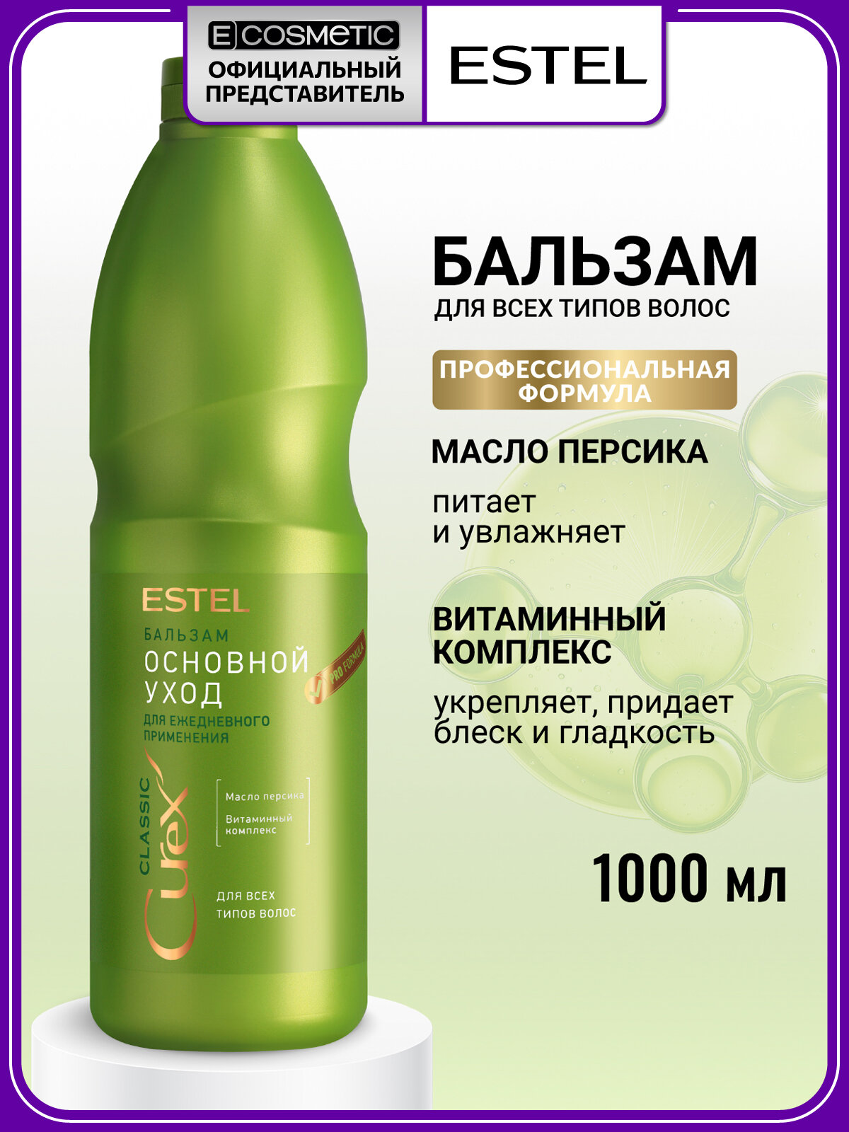 Бальзам для волос с коллагеном ESTEL PROFESSIONAL Curex Classic увлажнение и питание 1000 мл