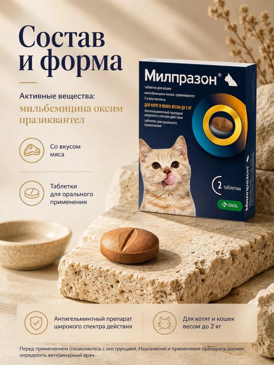 Милпразон для котят и кошек до 2 кг 2 таблетки антигельминтный препарат — фото 1