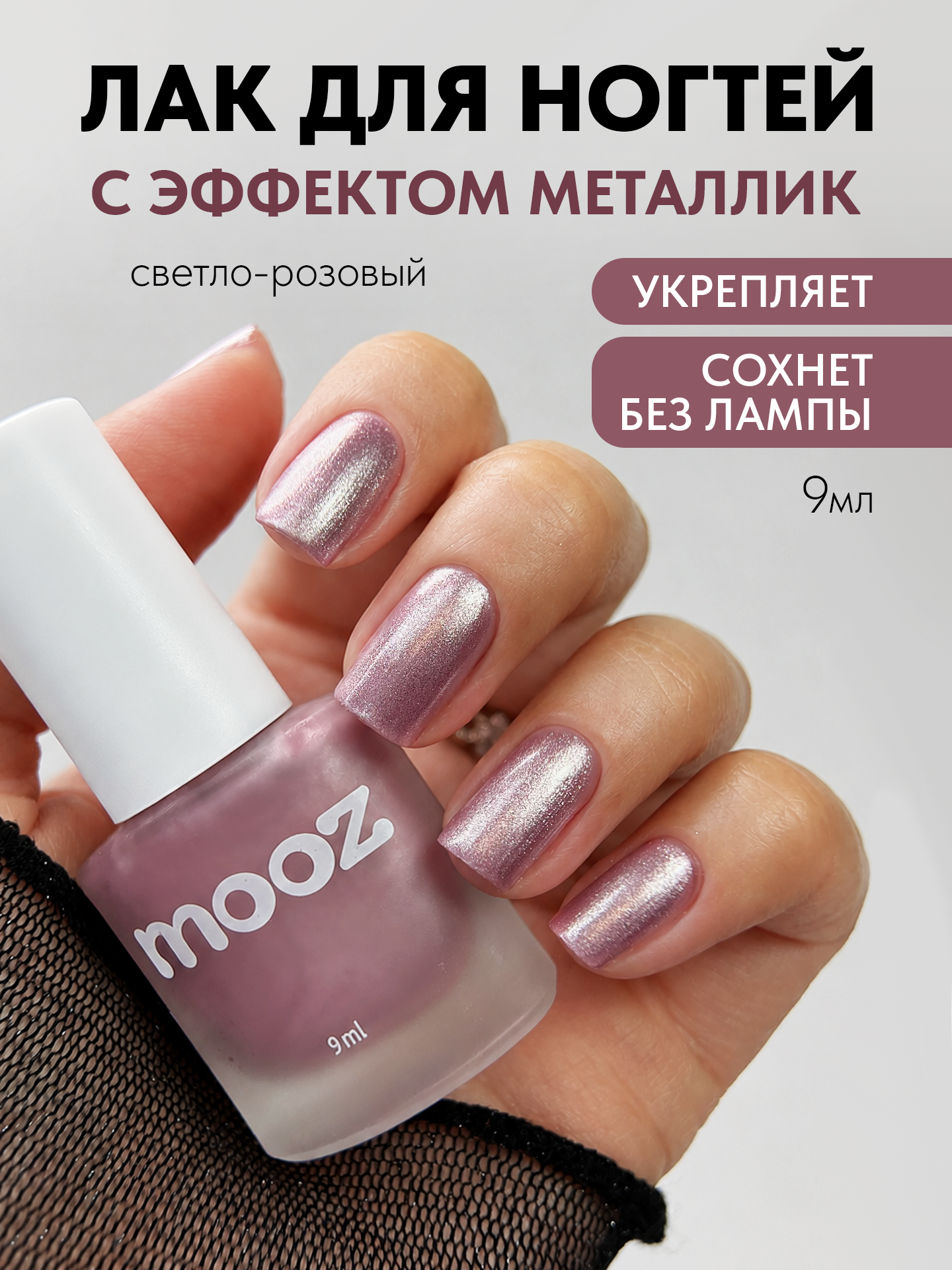 Лак для ногтей с эффектом металлик Гранж №4 от Mooz, светло-розовый, 9 мл