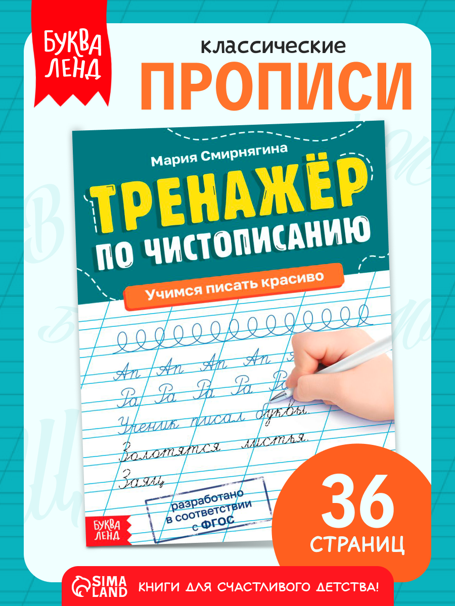 Тренажёр буква-ленд "Чистописание", для 1-2 класса, 36 страниц