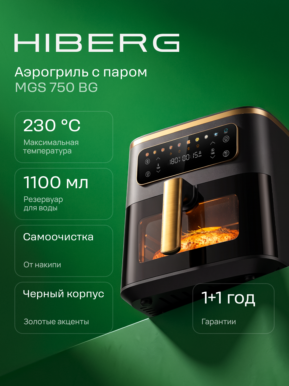 Электрический аэрогриль для дома HIBERG MGS 750 BG с паром на 10 программ, цвет черный с золотом