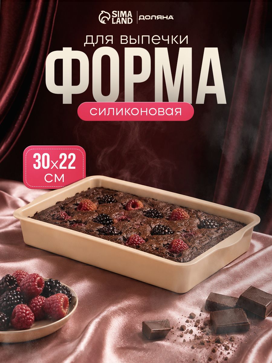 Форма для выпечки с ручками "Противень", силикон, 30х22 см, бежевый