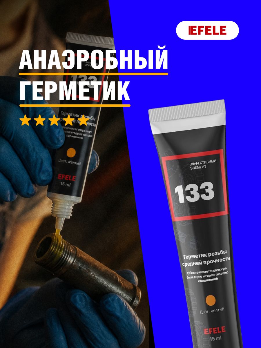 Фиксатор резьбы EFELE 133, анаэробный, 15мл