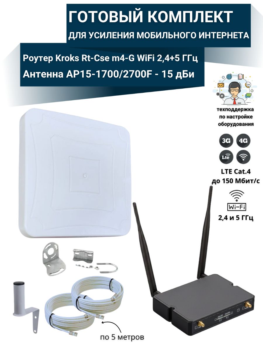 Комплект усилитель интернет сигнала для дачи и дома 4G (Роутер Kroks Rt-Cse m4-G WiFi 2,4+5 ГГц с антенной MIMO 15 дБ)