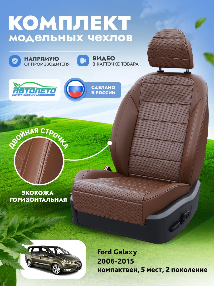 Чехлы Форд Галакси (Ford Galaxy) 2006-2015 2 7 мест Экокожа Темно-Коричневый LA10432C309 АвтоЛето