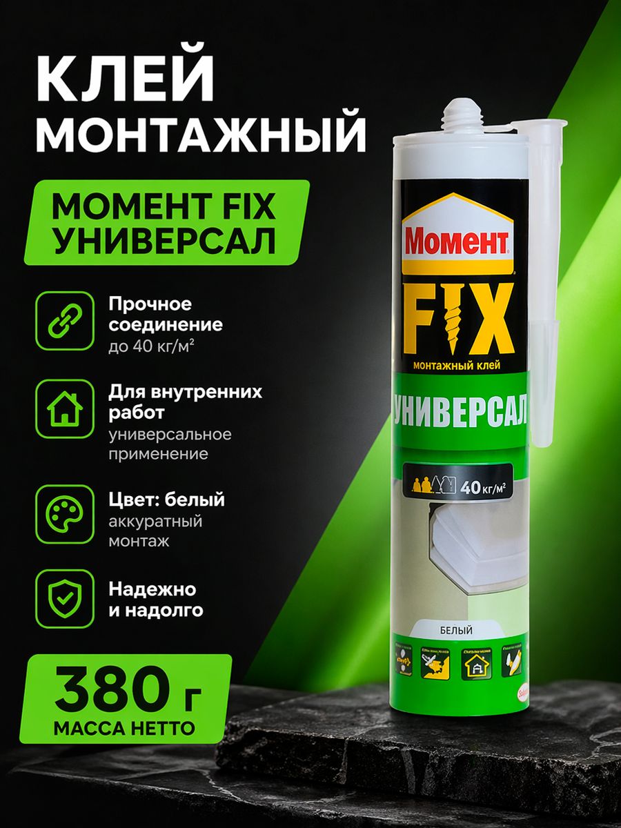 Монтажный клей FIX Универсал 380 г