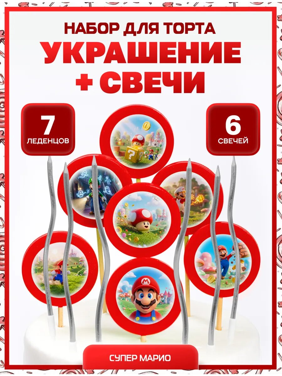 Украшения для торта. Супер Марио + свечи серебро