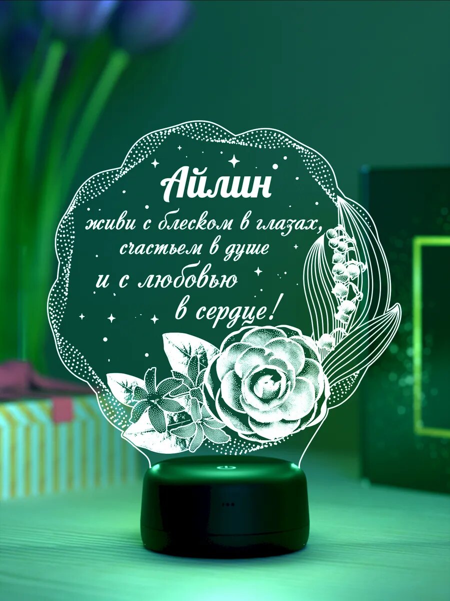 Ночник подарок «Айлин - цветы с пожеланием»
