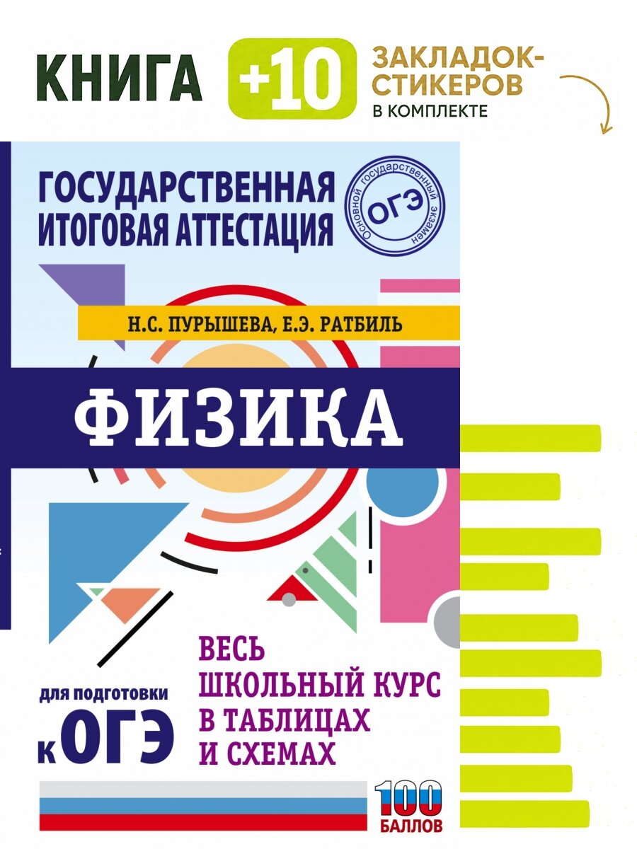 Физика: весь школьный курс в таблицах и схемах для подготовки к ОГЭ. Комплект: книга + 10 закладок-стикеров