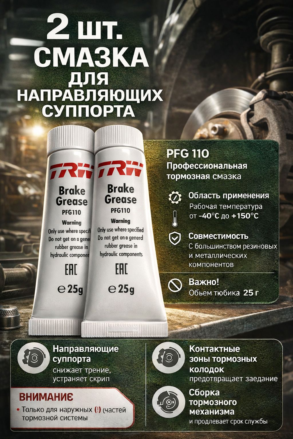 Смазка для направляющих суппорта и тормозного поршня TRW PFG_110(2шт) 25 гр