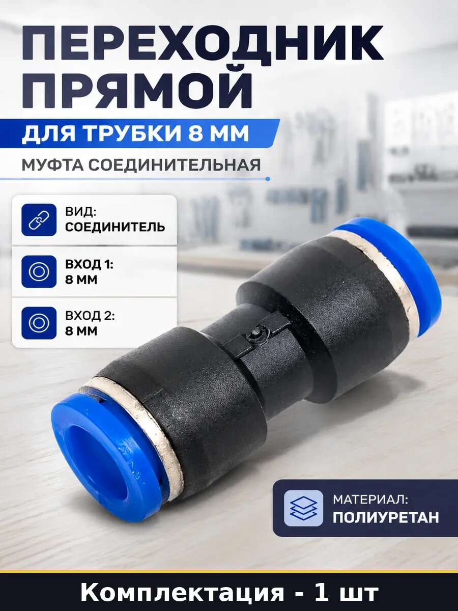 Переходник прямой для трубки 8 мм муфта соединительная