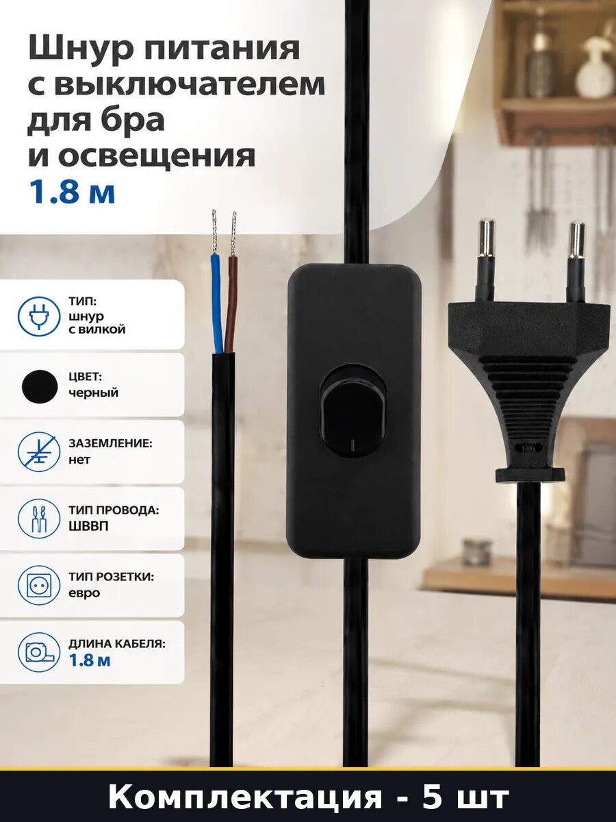 Провод для светильника 2х0.75 мм2 с кнопкой 1.8м 5 шт черный