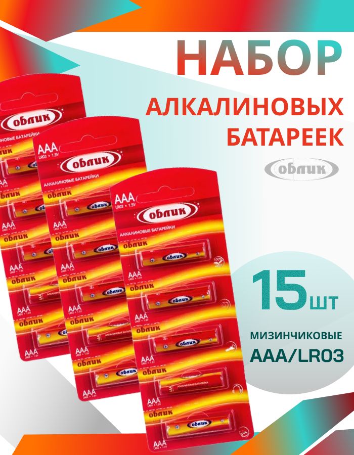 Батарейки алкалиновые мизинчиковые ААА LR03, 15 шт.