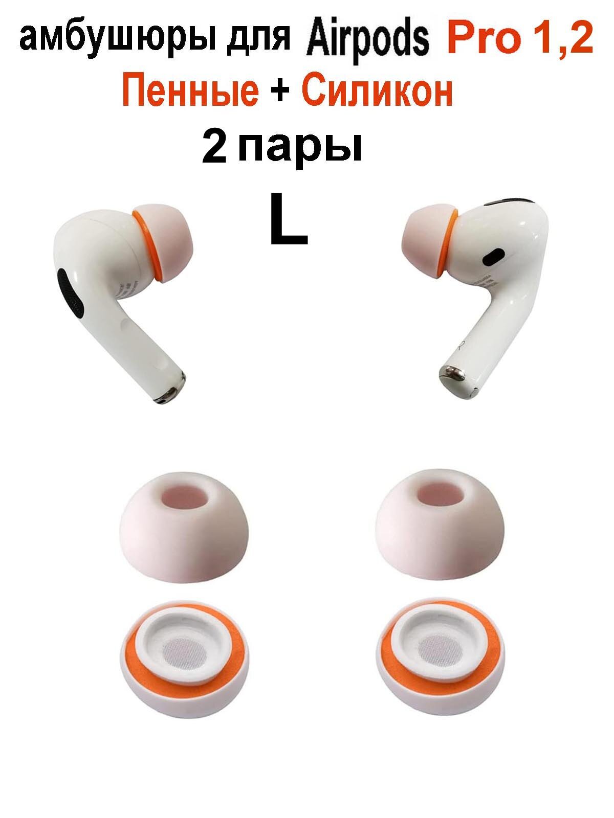 Пенные и Силикон амбушюры для Airpods Pro 1,2 насадки