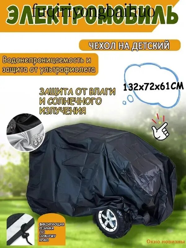Чехол на электромобиль детский 132х72х61 см, черный