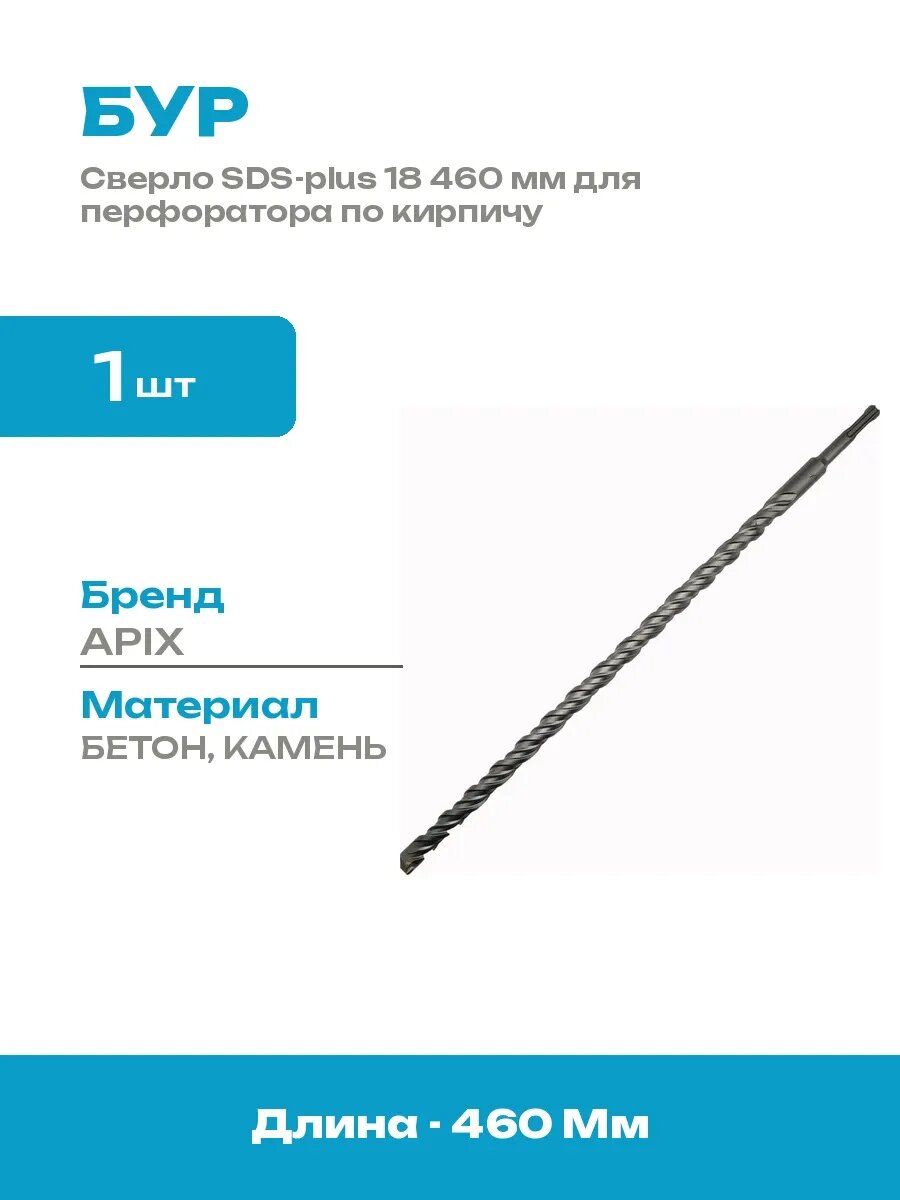 Сверло SDS-plus 18x460 мм для перфоратора по бетону 1 шт