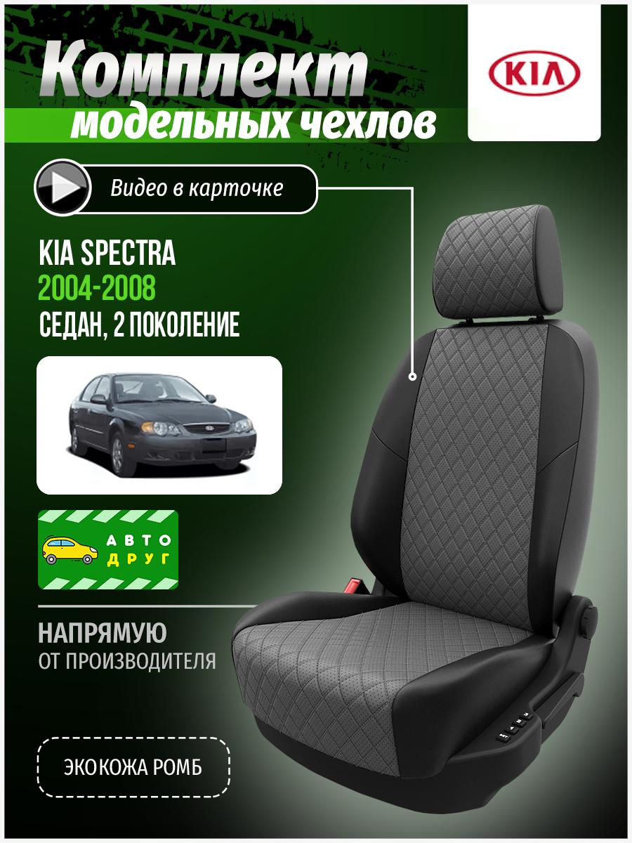 Чехлы Киа Спектра (KIA Spectra) 2004-2008 2 седан Экокожа с ромбом Светло-Серый A0305D146 Автодруг