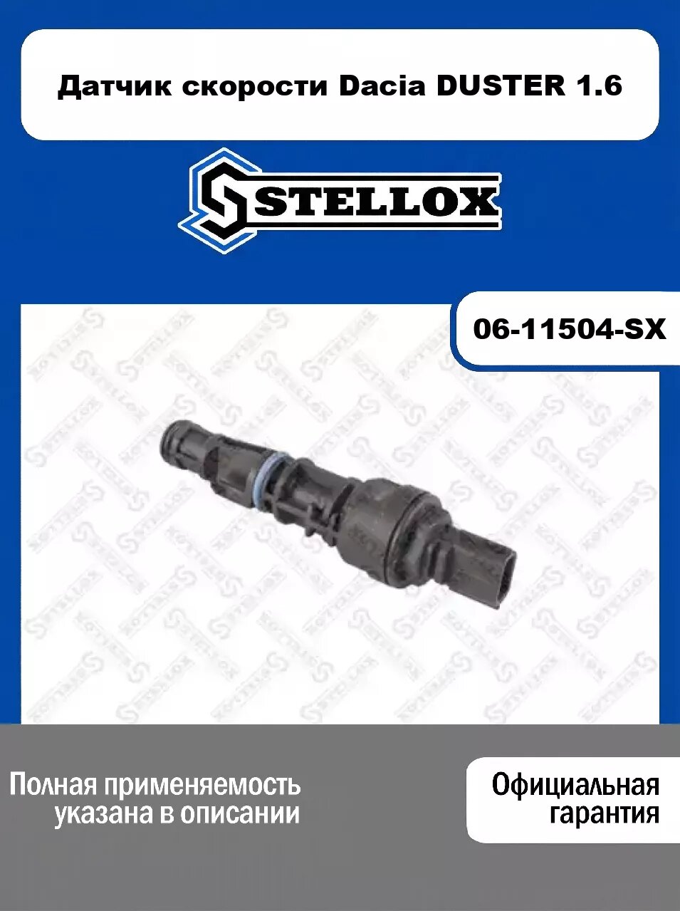 Датчик скорости Dacia DUSTER 1.6 06-11504-SX, STELLOX